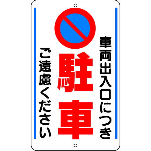 特長 ●視認性に優れたデザインです。 ●取り付け用上下穴付きです。 用途 ●工事現場への設置に。 仕様 ●表示内容：車両出入口につき駐車ご遠慮ください ●取付仕様：穴上1、下1、10mm ●縦(mm)：680 ●横(mm)：400 ●厚さ(...