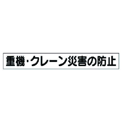 特長 ●ミニスーパーフラット掲示板専用のマグネットシートです。 用途 ●ミニ掲示板用マグネットに。 仕様 ●表示内容：重機・クレーン災害の防止 ●縦(mm)：45 ●横(mm)：340 ●厚さ(mm)：0.8 材質 ●ゴムマグネット 質量・...