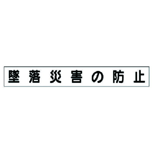 特長 ●ミニスーパーフラット掲示板専用のマグネットシートです。 用途 ●ミニ掲示板用マグネットに。 仕様 ●表示内容：厚墜落災害の防止 ●縦(mm)：45 ●横(mm)：340 ●厚さ(mm)：0.8 材質 ●ゴムマグネット 質量・質量単位...