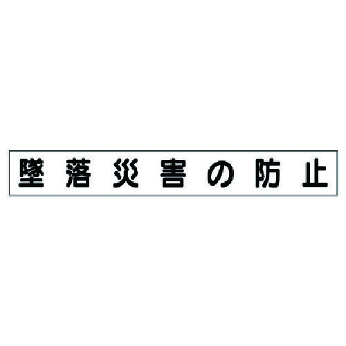特長 ●ミニスーパーフラット掲示板専用のマグネットシートです。 用途 ●ミニ掲示板用マグネットに。 仕様 ●表示内容：墜落災害の防止 ●縦(mm)：70 ●横(mm)：520 ●厚さ(mm)：0.8 材質 ●ゴムマグネット 質量・質量単位 ...