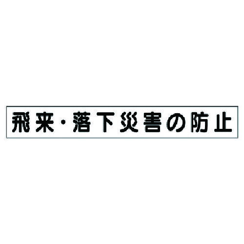 特長 ●ミニスーパーフラット掲示板専用のマグネットシートです。 用途 ●ミニ掲示板用マグネットに。 仕様 ●表示内容：飛来・落下災害の防止 ●縦(mm)：45 ●横(mm)：340 ●厚さ(mm)：0.8 材質 ●ゴムマグネット 質量・質量...