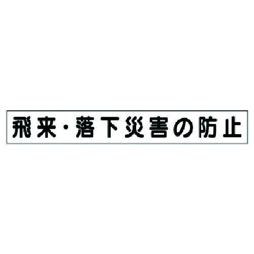特長 ●ミニスーパーフラット掲示板専用のマグネットシートです。 用途 ●ミニ掲示板用マグネットに。 仕様 ●表示内容：飛来・落下災害の防止 ●縦(mm)：70 ●横(mm)：520 ●厚さ(mm)：0.8 材質 ●ゴムマグネット 質量・質量...