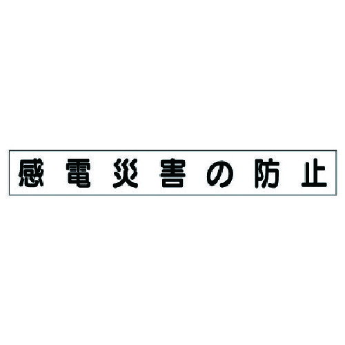 特長 ●ミニスーパーフラット掲示板専用のマグネットシートです。 用途 ●ミニ掲示板用マグネットに。 仕様 ●表示内容：感電災害の防止 ●縦(mm)：45 ●横(mm)：340 ●厚さ(mm)：0.8 材質 ●ゴムマグネット 質量・質量単位 ...