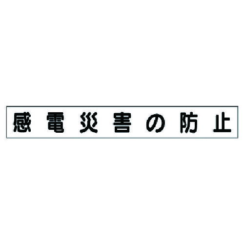 特長 ●ミニスーパーフラット掲示板専用のマグネットシートです。 用途 ●ミニ掲示板用マグネットに。 仕様 ●表示内容：感電災害の防止 ●縦(mm)：70 ●横(mm)：520 ●厚さ(mm)：0.8 材質 ●ゴムマグネット 質量・質量単位 ...