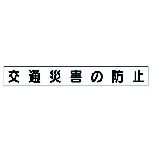 特長 ●ミニスーパーフラット掲示板専用のマグネットシートです。 用途 ●ミニ掲示板用マグネットに。 仕様 ●表示内容：交通災害の防止 ●縦(mm)：45 ●横(mm)：340 ●厚さ(mm)：0.8 材質 ●ゴムマグネット 質量・質量単位 ...