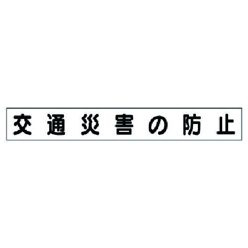 特長 ●ミニスーパーフラット掲示板専用のマグネットシートです。 用途 ●ミニ掲示板用マグネットに。 仕様 ●表示内容：交通災害の防止 ●縦(mm)：70 ●横(mm)：520 ●厚さ(mm)：0.8 材質 ●ゴムマグネット 質量・質量単位 ...