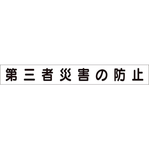 特長 ●ミニスーパーフラット掲示板専用のマグネットシートです。 用途 ●工事現場での掲示用に最適です。 仕様 ●表示内容：第三者災害の防止 ●取付仕様：マグネット固定 ●縦(mm)：45 ●横(mm)：340 ●厚さ(mm)：0.8 ●マグ...