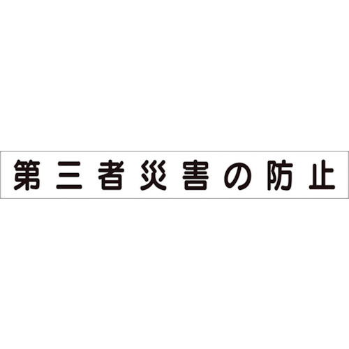 特長 ●ミニスーパーフラット掲示板専用のマグネットシートです。 用途 ●工事現場での掲示用に最適です。 仕様 ●表示内容：第三者災害の防止 ●取付仕様：マグネット固定 ●縦(mm)：70 ●横(mm)：520 ●厚さ(mm)：0.8 ●マグ...