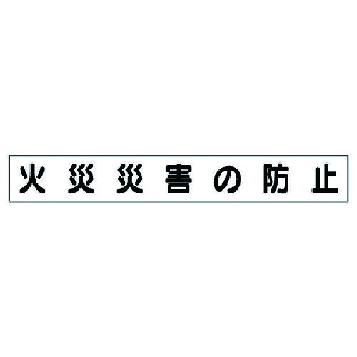 特長 ●ミニスーパーフラット掲示板専用のマグネットシートです。 用途 ●ミニ掲示板用マグネットに。 仕様 ●表示内容：火災災害の防止 ●縦(mm)：45 ●横(mm)：340 ●厚さ(mm)：0.8 材質 ●ゴムマグネット 質量・質量単位 ...
