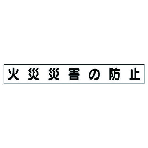 特長 ●ミニスーパーフラット掲示板専用のマグネットシートです。 用途 ●ミニ掲示板用マグネットに。 仕様 ●表示内容：火災災害の防止 ●縦(mm)：70 ●横(mm)：520 ●厚さ(mm)：0.8 材質 ●ゴムマグネット 質量・質量単位 ...