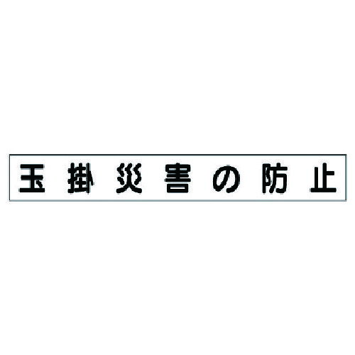 特長 ●ミニスーパーフラット掲示板専用のマグネットシートです。 用途 ●ミニ掲示板用マグネットに。 仕様 ●表示内容：玉掛災害の防止 ●縦(mm)：70 ●横(mm)：520 ●厚さ(mm)：0.8 材質 ●ゴムマグネット 質量・質量単位 ...