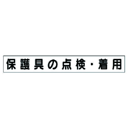 特長 ●ミニスーパーフラット掲示板専用のマグネットシートです。 用途 ●ミニ掲示板用マグネットに。 仕様 ●表示内容：保護具の点検・着用 ●縦(mm)：45 ●横(mm)：340 ●厚さ(mm)：0.8 材質 ●ゴムマグネット 質量・質量単...