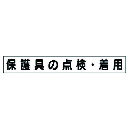特長 ●ミニスーパーフラット掲示板専用のマグネットシートです。 用途 ●ミニ掲示板用マグネットに。 仕様 ●表示内容：保護具の点検・着用 ●縦(mm)：70 ●横(mm)：520 ●厚さ(mm)：0.8 材質 ●ゴムマグネット 質量・質量単...