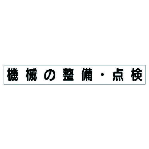 特長 ●ミニスーパーフラット掲示板専用のマグネットシートです。 用途 ●ミニ掲示板用マグネットに。 仕様 ●表示内容：機械の整備・点検 ●縦(mm)：45 ●横(mm)：340 ●厚さ(mm)：0.8 材質 ●ゴムマグネット 質量・質量単位...