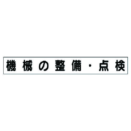 特長 ●ミニスーパーフラット掲示板専用のマグネットシートです。 用途 ●ミニ掲示板用マグネットに。 仕様 ●表示内容：機械の整備・点検 ●縦(mm)：70 ●横(mm)：520 ●厚さ(mm)：0.8 材質 ●ゴムマグネット 質量・質量単位...