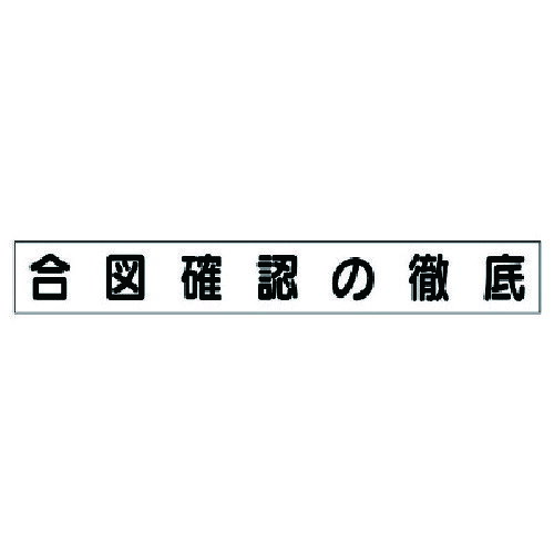 特長 ●ミニスーパーフラット掲示板専用のマグネットシートです。 用途 ●ミニ掲示板用マグネットに。 仕様 ●表示内容：合図確認の徹底 ●縦(mm)：45 ●横(mm)：340 ●厚さ(mm)：0.8 材質 ●ゴムマグネット 質量・質量単位 ...