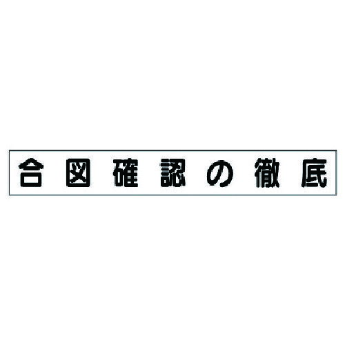 特長 ●ミニスーパーフラット掲示板専用のマグネットシートです。 用途 ●ミニ掲示板用マグネットに。 仕様 ●表示内容：合図確認の徹底 ●縦(mm)：70 ●横(mm)：520 ●厚さ(mm)：0.8 材質 ●ゴムマグネット 質量・質量単位 ...