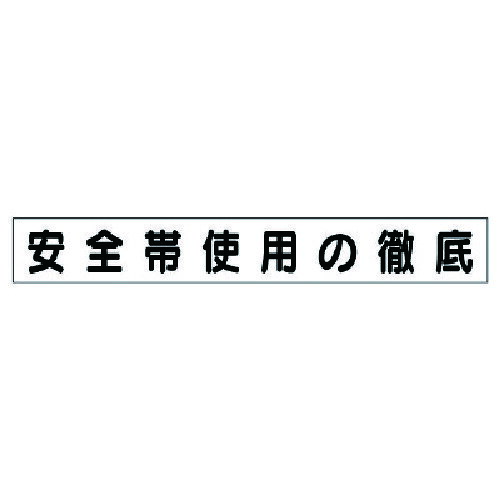 特長 ●ミニスーパーフラット掲示板専用のマグネットシートです。 用途 ●ミニ掲示板用マグネットに。 仕様 ●表示内容：安全帯使用の徹底 ●縦(mm)：70 ●横(mm)：520 ●厚さ(mm)：0.8 材質 ●ゴムマグネット 質量・質量単位...