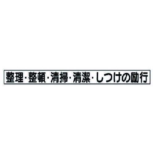 特長 ●ミニスーパーフラット掲示板専用のマグネットシートです。 用途 ●ミニ掲示板用マグネットに。 仕様 ●表示内容：整理・整頓・清掃・清潔・しつけの励行 ●縦(mm)：70 ●横(mm)：754 ●厚さ(mm)：0.8 材質 ●ゴムマグネ...