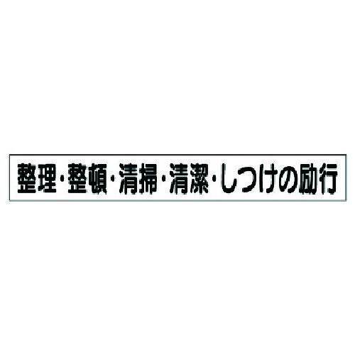 特長 ●ミニスーパーフラット掲示板専用のマグネットシートです。 用途 ●ミニ掲示板用マグネットに。 仕様 ●表示内容：整理・整頓・清掃・清潔・しつけの励行 ●縦(mm)：70 ●横(mm)：520 ●厚さ(mm)：0.8 材質 ●ゴムマグネ...