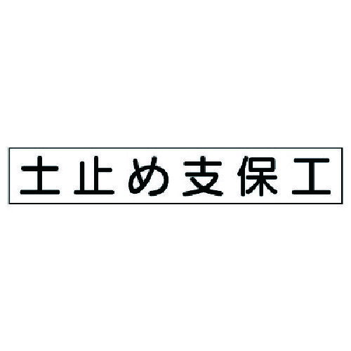特長 ●スーパーフラット掲示板専用のマグネットシートです。 用途 ●安全掲示板用マグネットに。 仕様 ●表示内容：土止め支保工 ●縦(mm)：40 ●横(mm)：240 ●厚さ(mm)：0.8 ●摘要：大・中・小サイズ共用 材質 ●ゴムマグ...