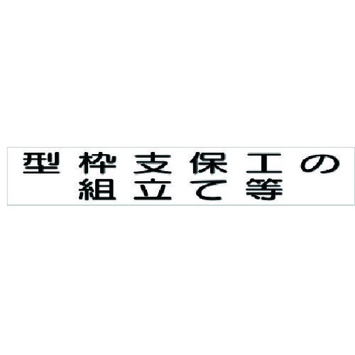 特長 ●スーパーフラット掲示板専用のマグネットシートです。 用途 ●安全掲示板用マグネットに。 仕様 ●表示内容：型枠支保工の組立て等 ●縦(mm)：40 ●横(mm)：240 ●厚さ(mm)：0.8 ●摘要：大・中・小サイズ共用 材質 ●...