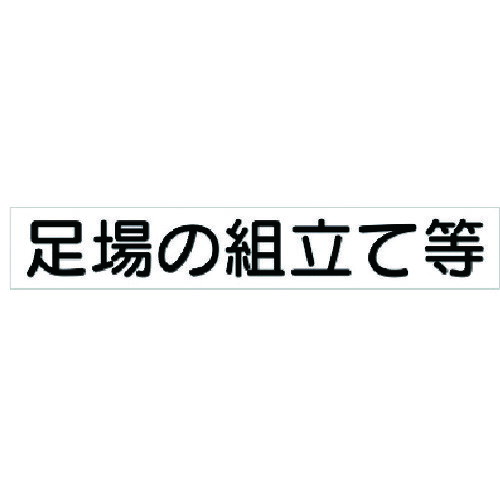 特長 ●スーパーフラット掲示板専用のマグネットシートです。 用途 ●安全掲示板用マグネットに。 仕様 ●表示内容：足場の組立て等 ●縦(mm)：40 ●横(mm)：240 ●厚さ(mm)：0.8 ●摘要：大・中・小サイズ共用 材質 ●ゴムマ...