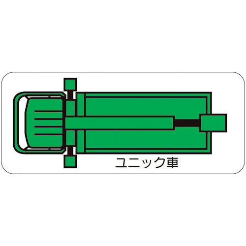 特長 ●鉄製掲示板の現場配置図に貼り付ける重機車両のマグネットシートです。 用途 ●現場配置図への表示に。 仕様 ●表示内容：ユニック車（大） ●縦(mm)：約90 ●横(mm)：約90 ●摘要：301-13A用専用マグネット ●内容：ユニ...