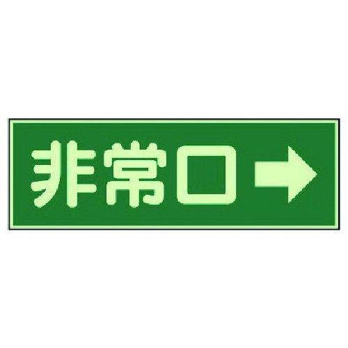 特長 ●室内の明かりが消えても文字部分が数分光ります。 用途 ●蓄光誘導標識に。 仕様 ●表示内容：右矢印・非常口 ●縦(mm)：100 ●横(mm)：300 ●厚さ(mm)：1 ●摘要：両面テープ2本付 ●材質：硬質蓄光板 ●両面テープ付...