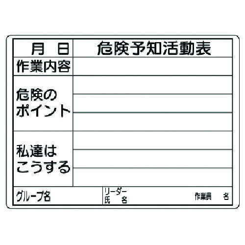 特長 ●吊下げタイプの危険予知活動表です。 用途 ●工事現場、工場等での危険予知活動内容の掲示に。 仕様 ●表示内容：危険予知活動表 ●取付仕様：吊下げ ●縦(mm)：297 ●横(mm)：420 ●タイプ：屋内・屋外用 ●取付方法：吊下げ...
