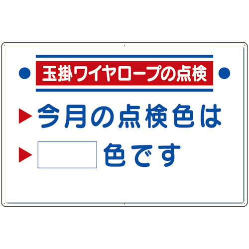 特長 ●玉掛ワイヤーロープ点検用標識です。 用途 ●工事現場での玉掛ワイヤーロープの点検色表示に。 仕様 ●表示内容：玉掛ワイヤロープの点検今月の色は　色です ●縦(mm)：600 ●横(mm)：900 ●摘要：穴6・表示板・カラーマグネッ...