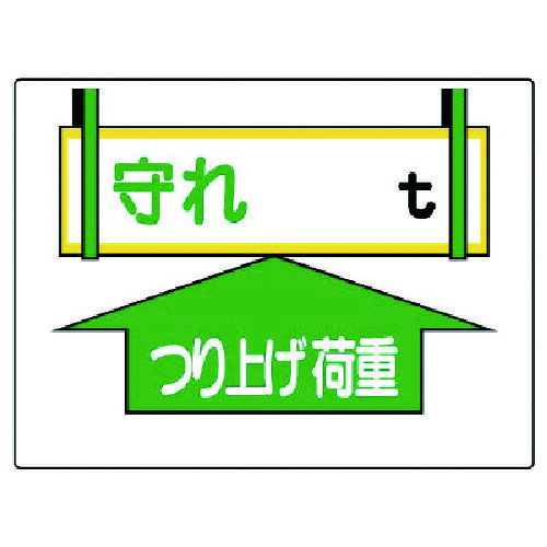 特長 ●荷重制限に関する注意喚起標識です。 用途 ●制限荷重の明示に。 仕様 ●表示内容：守れ○tつり上げ荷重 ●縦(mm)：450 ●横(mm)：600 ●厚さ(mm)：1 ●摘要：穴4スミ ●取付穴：穴4スミ 材質 ●再生ポリプロピレン...