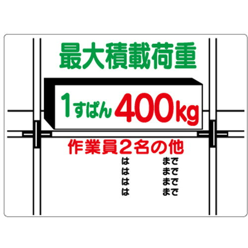 特長 ●荷重制限に関する注意喚起標識です。 用途 ●制限荷重の明示に。 仕様 ●表示内容：最大積載荷重1すぱん400kg ●縦(mm)：450 ●横(mm)：600 ●厚さ(mm)：1 ●摘要：穴4スミ ●取付穴：穴4スミ 材質 ●再生ポリ...