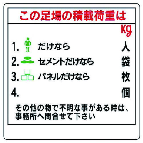 特長 ●荷重制限に関する注意喚起標識です。 用途 ●各材料等の重量表示に。 仕様 ●表示内容：この足場の積載荷重は○kg ●縦(mm)：900 ●横(mm)：900 ●厚さ(mm)：1.2 ●摘要：穴8 ●取付穴：穴8 材質 ●再生ポリプロ...