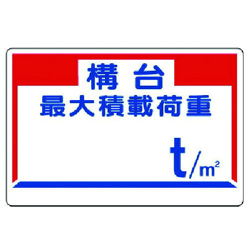 特長 ●荷重制限に関する注意喚起標識です。 用途 ●高台の積載荷重表示に。 仕様 ●表示内容：構台最大積載荷重○t/m2 ●縦(mm)：600 ●横(mm)：900 ●厚さ(mm)：1.2 ●摘要：穴上3・下2 ●取付穴：穴上3・下2 材質...