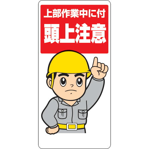特長 ●エコマーク認定の再生ポリプロピレンを使用しています。 用途 ●工事現場での作業注意喚起表示に。 仕様 ●表示内容：上部作業中に付頭上注意 ●取付仕様：穴4ヵ所 ●縦(mm)：600 ●横(mm)：300 ●厚さ(mm)：1 ●取付穴...