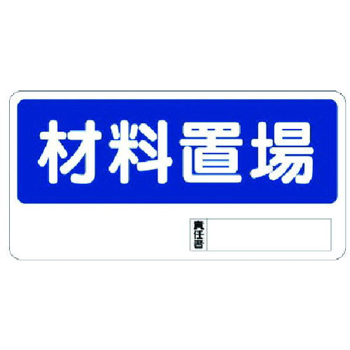 特長 ●置場表示がされた標識です。 ●分別区分けに最適です。 用途 ●材料置場に。 仕様 ●表示内容：材料置場 ●縦(mm)：300 ●横(mm)：600 ●厚さ(mm)：1 ●摘要：穴4スミ 材質 ●再生ポリプロピレン（エコユニボード） ...