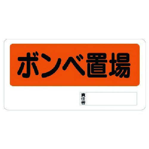 特長 ●置場表示がされた標識です。 ●分別区分けに最適です。 用途 ●ボンベ置場に。 仕様 ●表示内容：ボンベ置 ●縦(mm)：300 ●横(mm)：600 ●厚さ(mm)：1 ●摘要：穴4スミ 材質 ●再生ポリプロピレン（エコユニボード）...