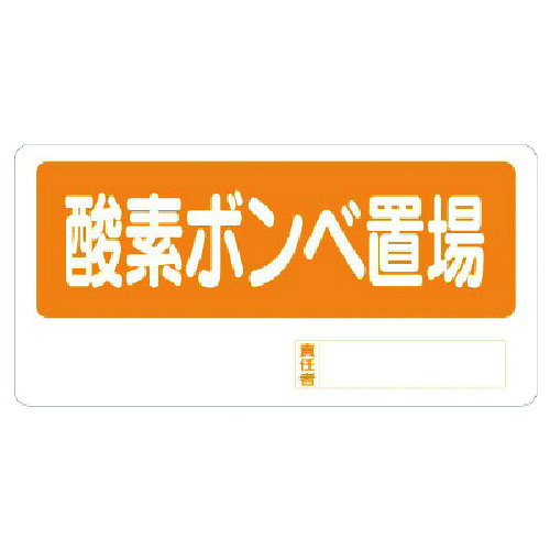 特長 ●置場表示がされた標識です。 ●分別区分けに最適です。 用途 ●酸素ボンベ置場に。 仕様 ●表示内容：酸素ボンベ置場 ●縦(mm)：300 ●横(mm)：600 ●厚さ(mm)：1 ●摘要：穴4スミ 材質 ●再生ポリプロピレン（エコユ...