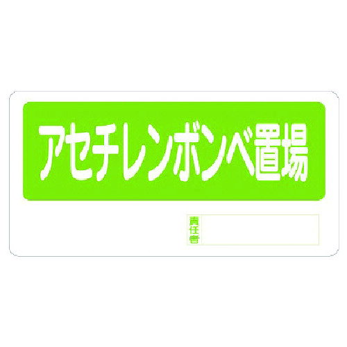 特長 ●置場表示がされた標識です。 ●分別区分けに最適です。 用途 ●アセチレンガスボンベ置場に。 仕様 ●表示内容：アセチレボンベ置場 ●縦(mm)：300 ●横(mm)：600 ●厚さ(mm)：1 ●摘要：穴4スミ 材質 ●再生ポリプロ...