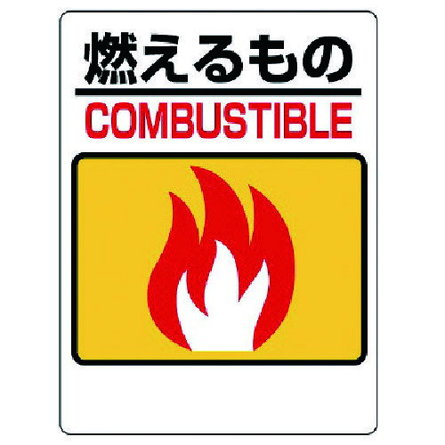 特長 ●廃棄物分別用の汎用標識です。 用途 ●一般廃棄物分別標識に。 仕様 ●表示内容：燃えるもの・COMBUSTIBLE ●縦(mm)：600 ●横(mm)：450 ●厚さ(mm)：1 ●摘要：4.2mmФ穴4スミ ●取付穴：4.2mmφ...
