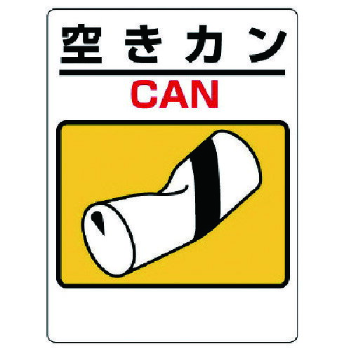 特長 ●廃棄物分別用の汎用標識です。 用途 ●一般廃棄物分別標識に。 仕様 ●表示内容：空きカン・CAN ●縦(mm)：600 ●横(mm)：450 ●厚さ(mm)：1 ●摘要：4.2mmФ穴4スミ ●取付穴：4.2mmφ穴4スミ 材質 ●...