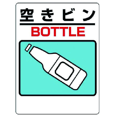 特長 ●廃棄物分別用の汎用標識です。 用途 ●一般廃棄物分別標識に。 仕様 ●表示内容：空きビン・BOTTLE ●縦(mm)：600 ●横(mm)：450 ●厚さ(mm)：1 ●摘要：4.2mmФ穴4スミ ●取付穴：4.2mmφ穴4スミ 材...