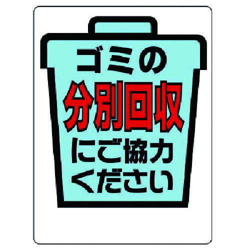 特長 ●廃棄物分別用の汎用標識です。 用途 ●一般廃棄物分別標識に。 仕様 ●表示内容：ゴミの分別回収にご協力ください ●縦(mm)：600 ●横(mm)：450 ●厚さ(mm)：1 ●摘要：4.2mmФ穴4スミ ●取付穴：4.2mmφ穴4...