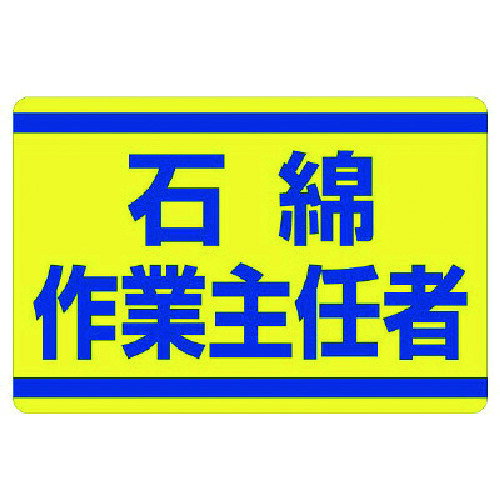 特長 ●石綿作業主任者を明記するステッカーです。 用途 ●工事現場での石綿主任者の表示に。 仕様 ●表示内容：石綿作業主任者 ●縦(mm)：80 ●横(mm)：120 ●摘要：粘着シール 材質 ●PPステッカー 質量・質量単位 ●4.0g ...