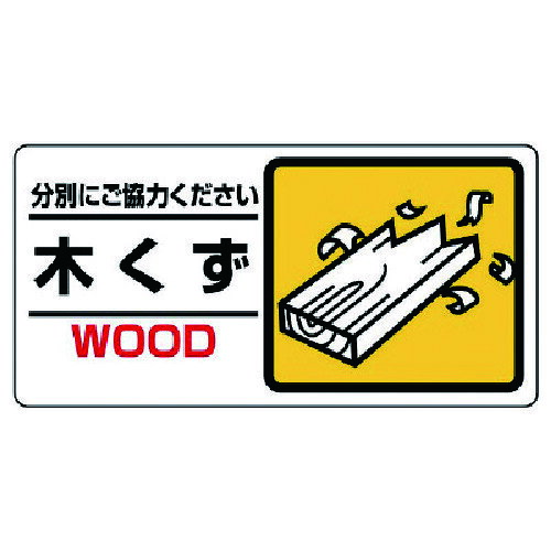 特長 ●廃棄物分別用の汎用標識です。 用途 ●分別表示標識に。 仕様 ●表示内容：分別にご協力ください・木くず・WOOD ●縦(mm)：150 ●横(mm)：300 ●厚さ(mm)：1 ●摘要：穴4スミ ●取付穴：穴4スミ 材質 ●再生ポリ...
