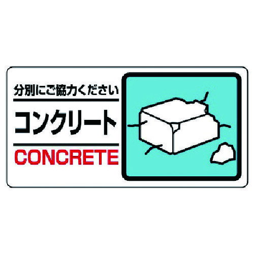 特長 ●廃棄物分別用の汎用標識です。 用途 ●分別表示標識に。 仕様 ●表示内容：分別にご協力ください・コンクリート・CONCRETE ●縦(mm)：150 ●横(mm)：300 ●厚さ(mm)：1 ●摘要：穴4スミ ●取付穴：穴4スミ 材...