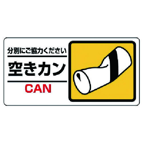 特長 ●廃棄物分別用の汎用標識です。 用途 ●分別表示標識に。 仕様 ●表示内容：分別にご協力ください・空きカン・CAN ●縦(mm)：150 ●横(mm)：300 ●厚さ(mm)：1 ●摘要：穴4スミ ●取付穴：穴4スミ 材質 ●再生ポリ...