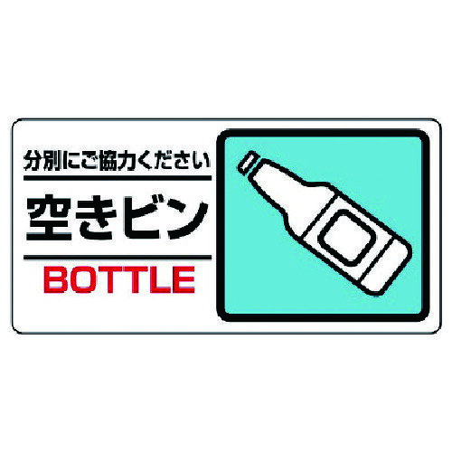 特長 ●廃棄物分別用の汎用標識です。 用途 ●分別表示標識に。 仕様 ●表示内容：分別にご協力ください・空きビン・BOTTLE ●縦(mm)：150 ●横(mm)：300 ●厚さ(mm)：1 ●摘要：穴4スミ ●取付穴：穴4スミ 材質 ●再...