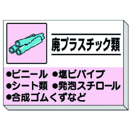 特長 ●廃棄物分別用の大型標識です。 ●建設現場で使用する単管パイプに設置できます。 ●美しいプリント仕上げです。 用途 ●建設副産物分別掲示板に。 仕様 ●表示内容：廃プラスチック類・品目名入 ●縦(mm)：850 ●横(mm)：1200...